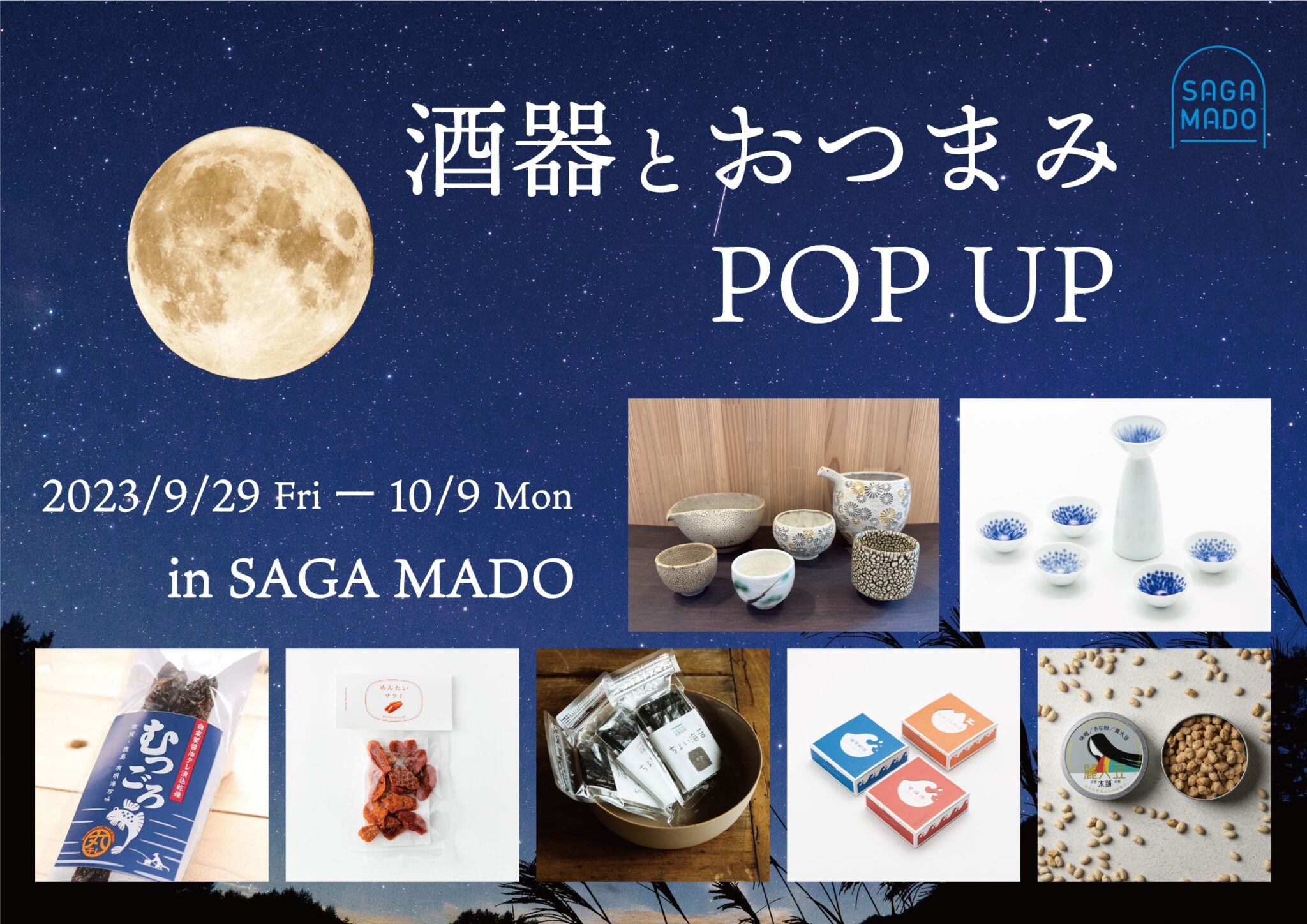 佐賀酒（さがさけ）にあう！？県産品が大集結！「酒器とおつまみPOP UP」をSAGA MADOにて開催！ | SAGAPIN